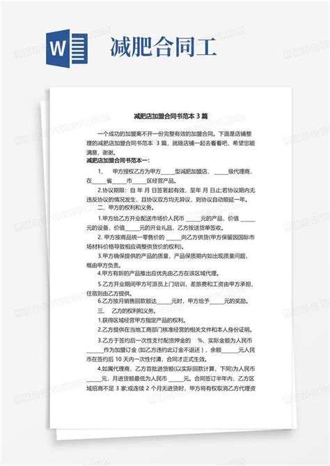减肥店加盟合同书范本3篇word模板下载编号qybaneym熊猫办公