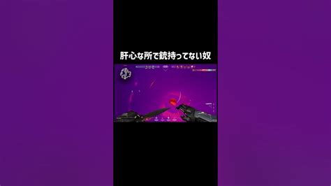 肝心な所で銃持ってない奴 Valorant ヴァロラント Shorts Youtube