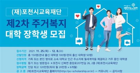 포천시교육재단 2021년 제2차 주거복지 지원 대학장학생 모집