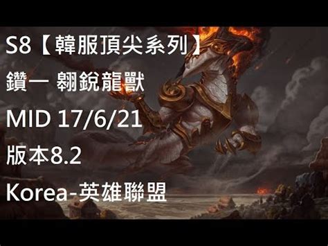 S8韓服頂尖系列鑽一 翱銳龍獸 Aurelion Sol MID 17 6 21 版本8 2Korea 英雄聯盟 YouTube