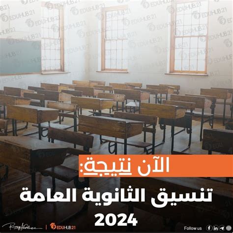 تنسيق الثانوية العامة 2024 جميع المحافظات Eduhub21