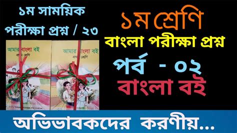 ১ম শ্রেণির বাংলা প্রশ্ন ১ম সাময়িক পরীক্ষা ২৩ Class 1 Bangla Prosno