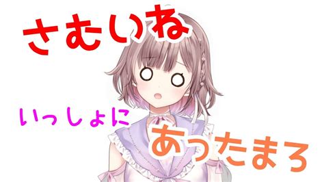 【一ノ勢もも🦪🍬】さむい日はおなかいたくなりがち´；ω；`ｳｩｩみんなであったまろう💖 新人vtuber【＃ももたんらんど】＃妹 ＃雑談