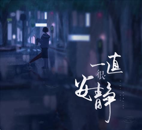 一直很安静海报 一直很安静图片 大山谷图库