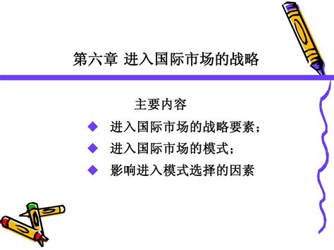 第六章 进入国际市word文档免费下载亿佰文档网