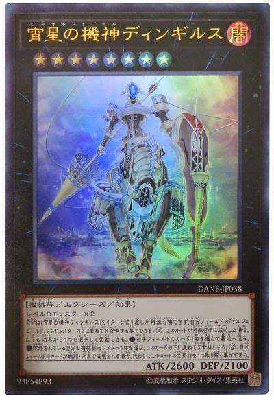 【遊戯王】 宵星の機神ディンギルス Dane1008ウル の通販 カーナベル