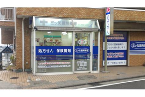 三ッ矢調剤薬局（神奈川県横浜市戸塚区） ファーマボックス 薬剤師専用 求人×prサイト