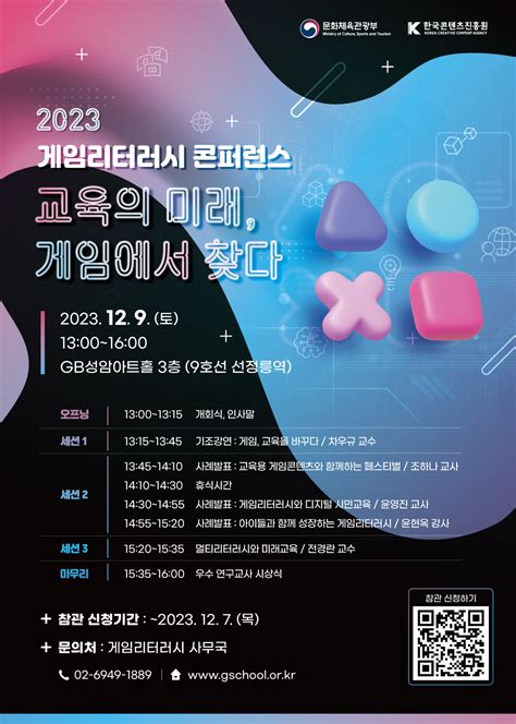 교컴 2023 게임리터러시 콘퍼런스 참관 신청 안내