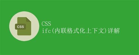 css ifc 内联格式化上下文 详解 极客笔记