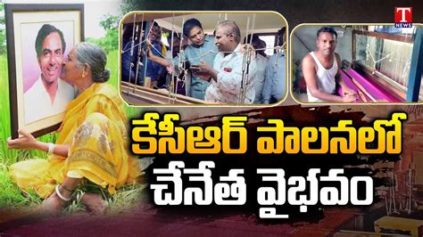Special Story On Chenetha Workers Development Under Cm Kcr Chenetha