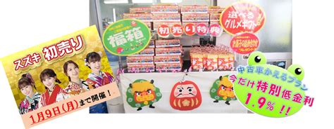 新春初売りは1／9（月・祝日）まで！｜イベントキャンペーン｜お店ブログ｜株式会社スズキ自販長野 Us Station長野南