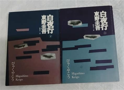 白夜行（經典回歸版）東野圭吾 露天市集 全台最大的網路購物市集