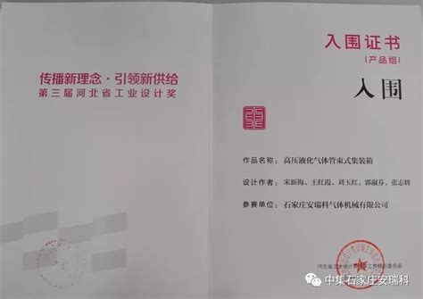石家庄安瑞科三类产品 荣获“河北省工业设计奖”入围证书
