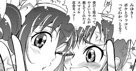 スマイルプリキュア スマイル百合キュア第17話 お笑い大会！みゆきの好きな人は？！ うなぎいぬこと佐藤藍水のマンガ 漫画 百合
