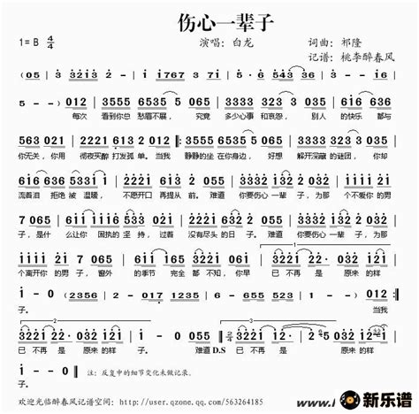 《伤心一辈子》简谱白龙 桃李醉春风制谱 白龙钢琴谱吉他谱 新乐谱