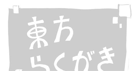らくがき 東方らくがき詰め えむつのマンガ Pixiv