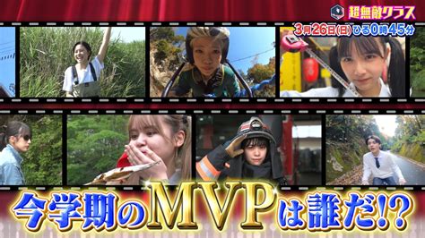 【超無敵クラス】3月26日日曜ひる0時45分放送 Moe Zine