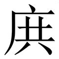 广 共 组成的字怎么读 拼音 意思 字典释义 汉语大字典 汉辞宝