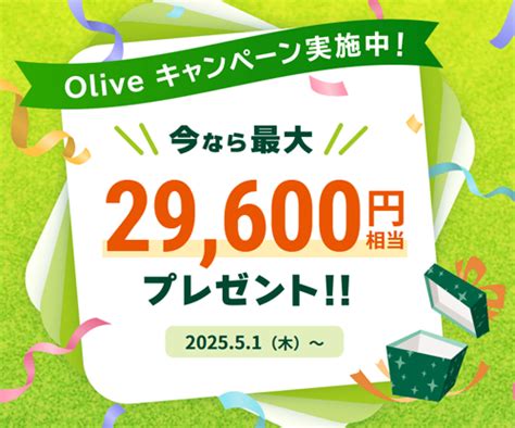 Olive（オリーブ）の紹介コード【キャンペーンまとめ・シミュレーション】