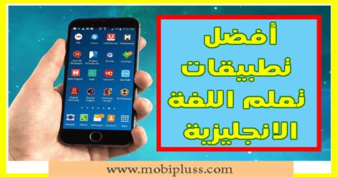 أفضل 3 تطبيقات لتعلم اللغة الانجليزية من خلال الهاتف
