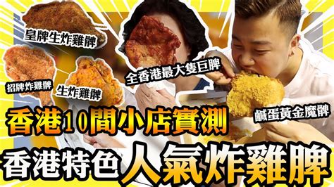 「香港炸雞脾」實試10間人氣炸雞脾小店｜⚠️終於搵到一間很難忘的炸雞脾小店‼️｜香港隱世小食｜和順記 生炸雞髀，黃金魔髀 鹹蛋黃醬，三多