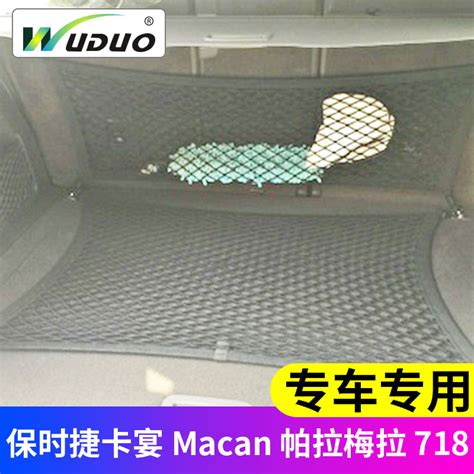 专用保时捷卡宴迈凯cayman后备箱网兜汽车车载固定置物袋储物网罩 虎窝淘