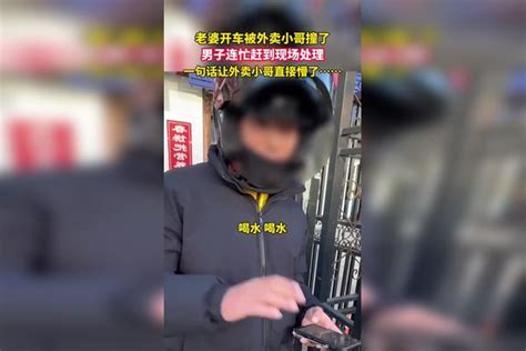 老婆开车被外卖小哥剐蹭，男子赶来后，处理结果让人意外。