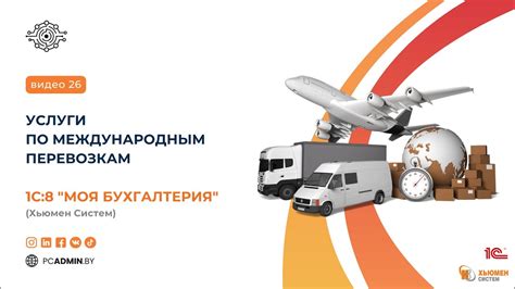№26 Услуги по международным перевозкам Youtube