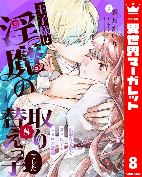 王子様は淫魔の取り替えっ子でした 貞淑な令嬢をダメにするニョロの誘惑 8／霜月かいり／あまおう紅／のどさわ 集英社コミック公式 S Manga