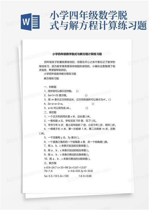 小学四年级数学脱式与解方程计算练习题word模板下载 编号qkgapzwa 熊猫办公