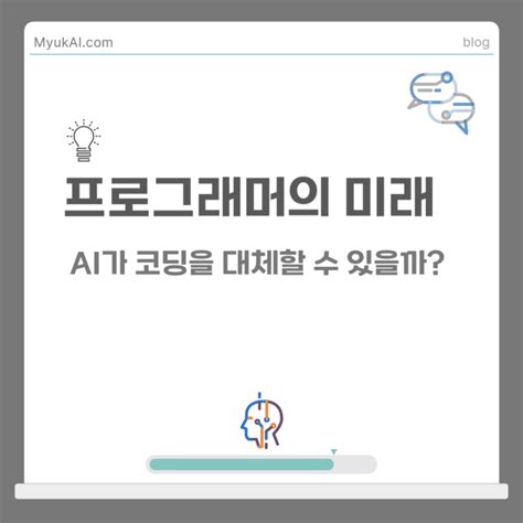 프로그래머의 미래 Ai가 코딩을 대체할 수 있을까 멱ai