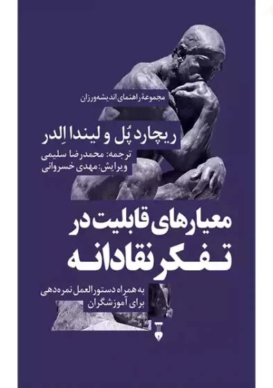 خرید و قیمت کتاب معیارهای قابلیت در تفکر نقادانه ریچارد پل ترب