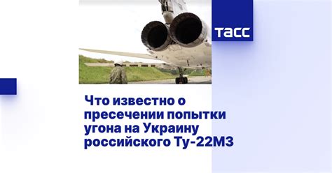 Что известно о пресечении попытки угона на Украину российского Ту 22М3