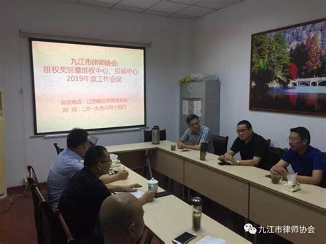 九江市律协维权奖惩委暨维权中心、投诉中心召开2019年度主任会议 设区市律协 江西省律师协会 江西律师 江西律师协会 律师协会