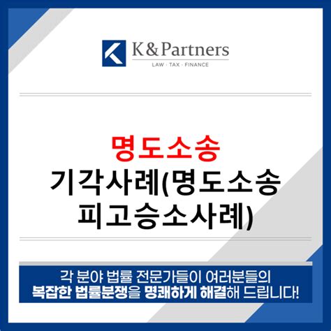 승소사례 안전진단 D등급이 나왔음에도 불구하고 명도소송 기각 사례 명도소송 피고 승소 네이버 블로그