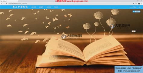 基于ssm的图书管理系统大鹅源码网