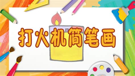 打火机简笔画 匠子生活