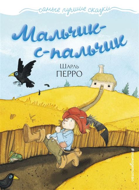 Мальчик-с-пальчик - Межрегиональный Центр «Глобус»