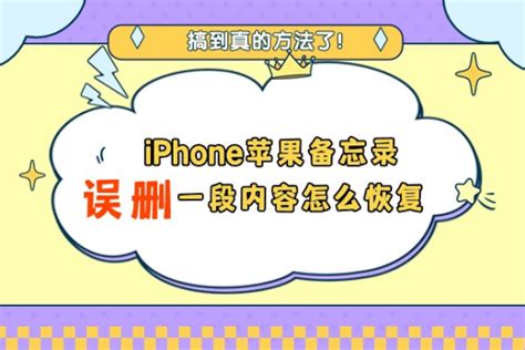 苹果备忘录误删一段内容怎么恢复？iphone备忘录恢复的4种方法！ 知乎