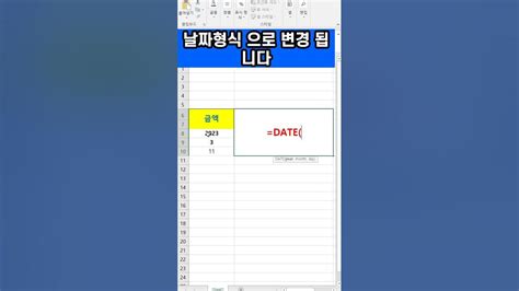 Date함수 엑셀date함수 날짜형식으로 변경함수 Youtube