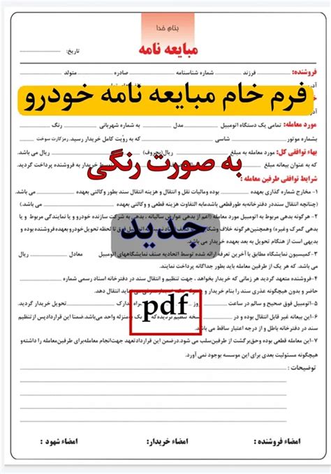 دانلود فرم مبایعه نامه خودرو رنگی بصورت Pdf جدید