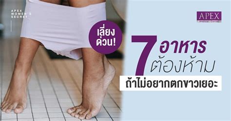 ตกขาว 7 อาหารต้องห้าม ไม่อยากมี ตกขาว ต้องเลี่ยง Apex Profound Beauty