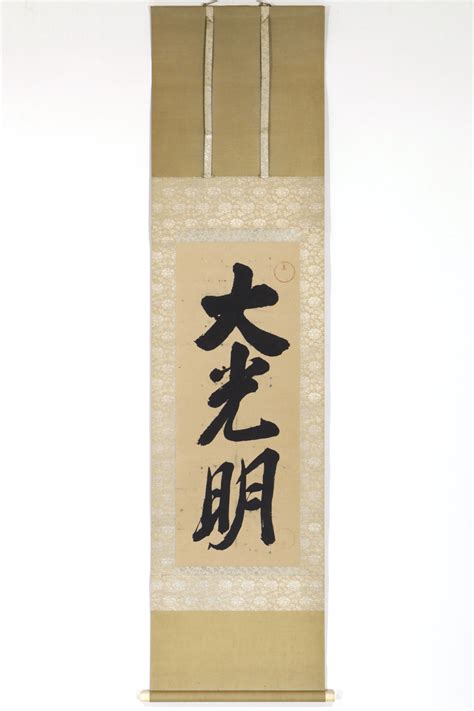 【傷や汚れあり】【真作】掛軸「岡田茂吉 大光明」世界救世教教祖 Moa美術館創設 書の落札情報詳細 ヤフオク落札価格検索 オークフリー