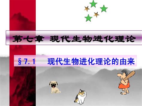 71现代生物进化理论的由来word文档在线阅读与下载无忧文档