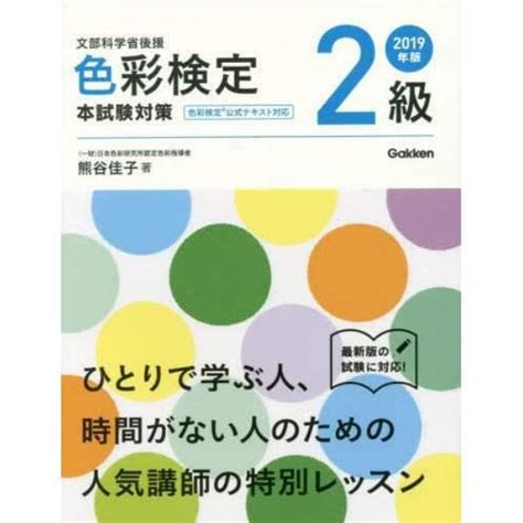 色彩検定2級本試験対策 文部科学省後援 2019年版：本コミック書籍の通販｜ヤマダモール
