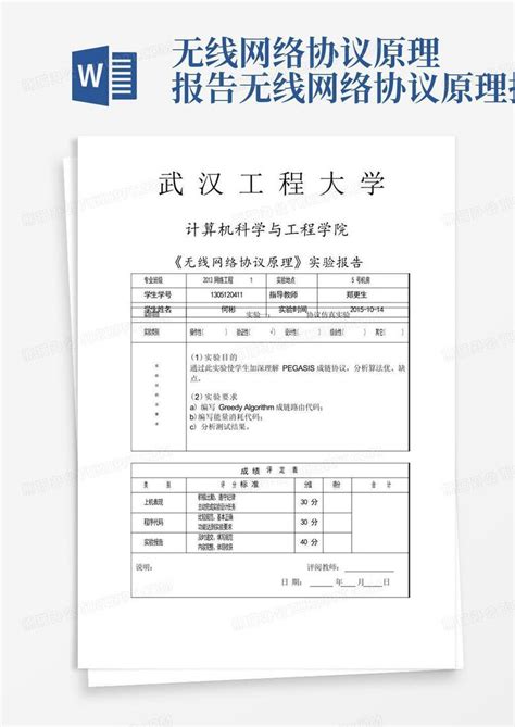 无线网络协议原理报告无线网络协议原理报告word模板下载编号lkbrenyp熊猫办公