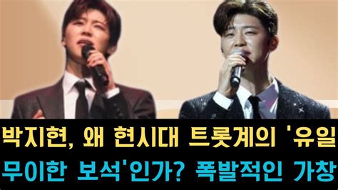 박지현 왜 현시대 트롯계의 ‘유일무이한 보석인가 폭발적인 가창력부터 무대 장악력까지 대중과 전문가 모두가 인정한 그녀의 독보적 매력을 만든 10가지 비결 공개