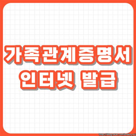 대법원 가족관계증명서 인터넷 발급 방법과 절차 네이버 블로그