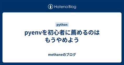【python基礎】homebrewでpyenvをインストールしてpythonプログラミング環境の構築 3pysci