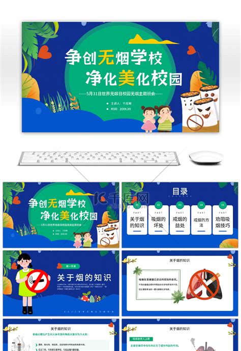 绿色卡通世界无烟日校园无烟主题班会pptppt模板免费下载 Ppt模板 千库网